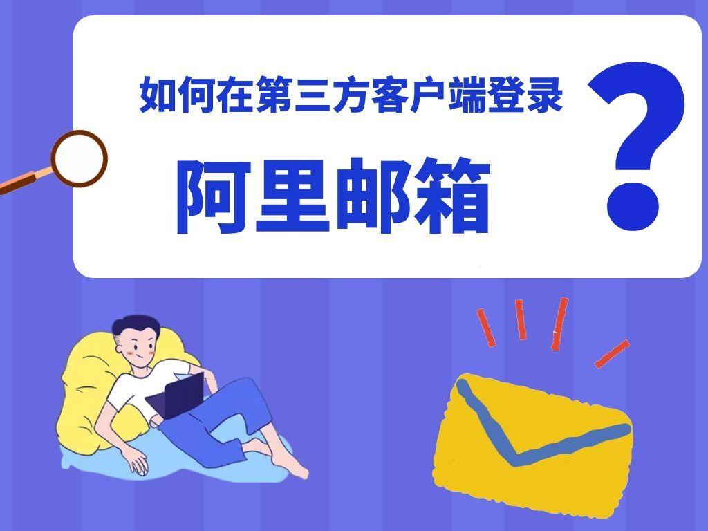 阿里邮箱（@aliyun.com）:启用IMAP功能+邮箱密码登录 - 知乎