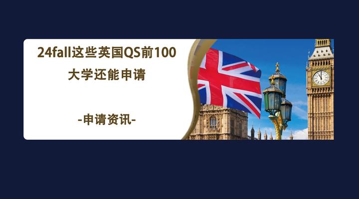 英国留学|24fall这些英国QS前100大学还能申请，大家速冲 - 知乎