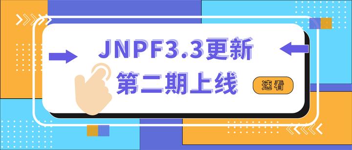 JNPF3.3版本更新第二波来袭！ - 知乎