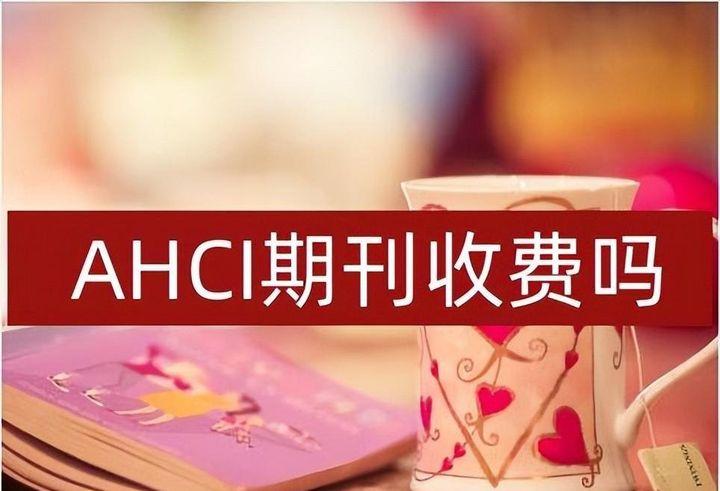 分享3种AHCI期刊收费的情况，发表AHCI的朋友过来看一看 - 知乎