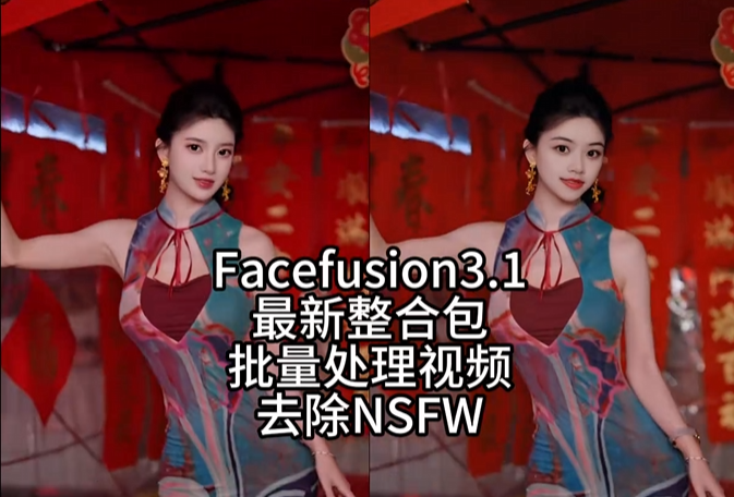 AI换脸，Facefusion最新版V3.1.0整合包，去除安全检测NSFW滤镜 增加全自动批量处理功能 超详细教程 - 知乎