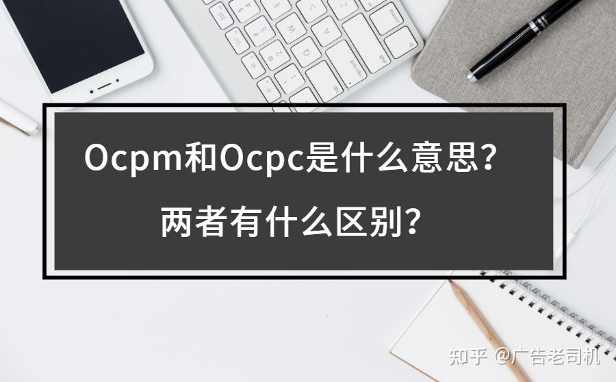 干货||广告术语中的OCPM和OCPC的区别是什么？ - 知乎