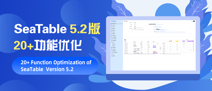SeaTable 5.2 版：图表、表格、应用，20+功能优化，助力高效数据协同与应用搭建！ - 知乎