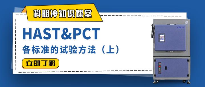 HAST&PCT各标准的试验方法（上） - 知乎