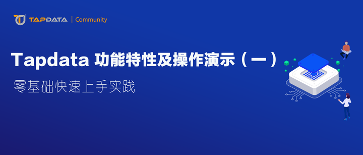 Tapdata 开源项目基础教程：功能特性及实操演示 - 知乎