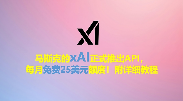 马斯克发福利，每月免费25美元额度xAI API！附详细教程 - 知乎