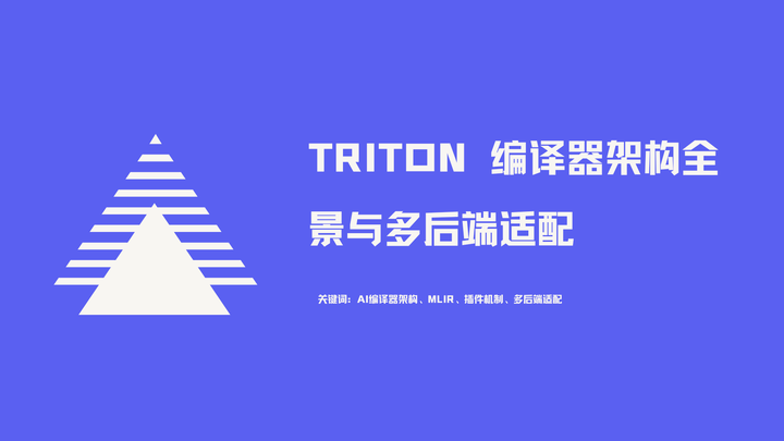 Triton 编译器架构全景与多后端适配 - 知乎