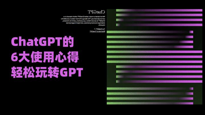 ChatGPT的6大使用心得，让你玩转ChatGPT！ - 知乎