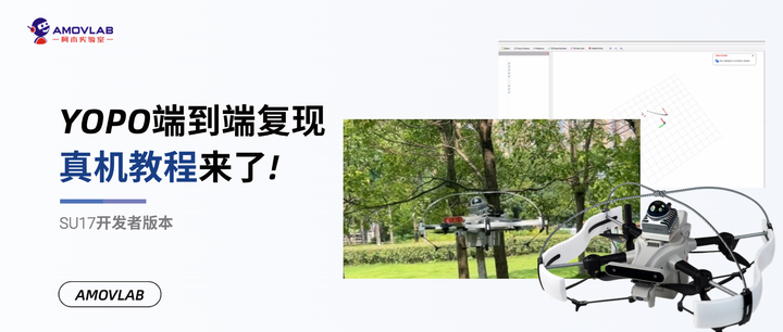 YOPO端到端复现真机教程来了！SU17开发者版本速通指南 - 知乎