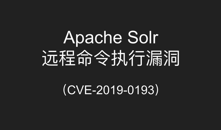 Apache Solr 远程命令执行漏洞（CVE-2019-0193） - 知乎
