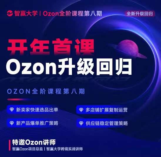 Ozon全阶课程_Ozon店铺精细化运营培训课程 - 知乎