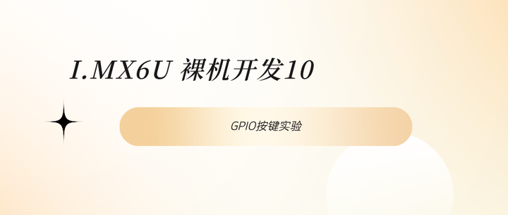 I.MX6U 裸机开发10.GPIO按键实验 - 知乎