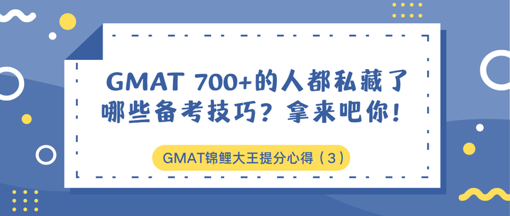 GMAT 700+的人都私藏了哪些备考技巧？拿来吧你！ - 知乎