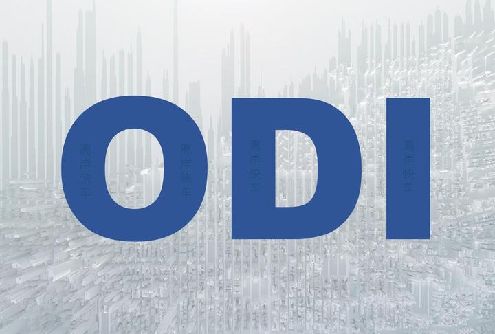 ODI备案 - 知乎