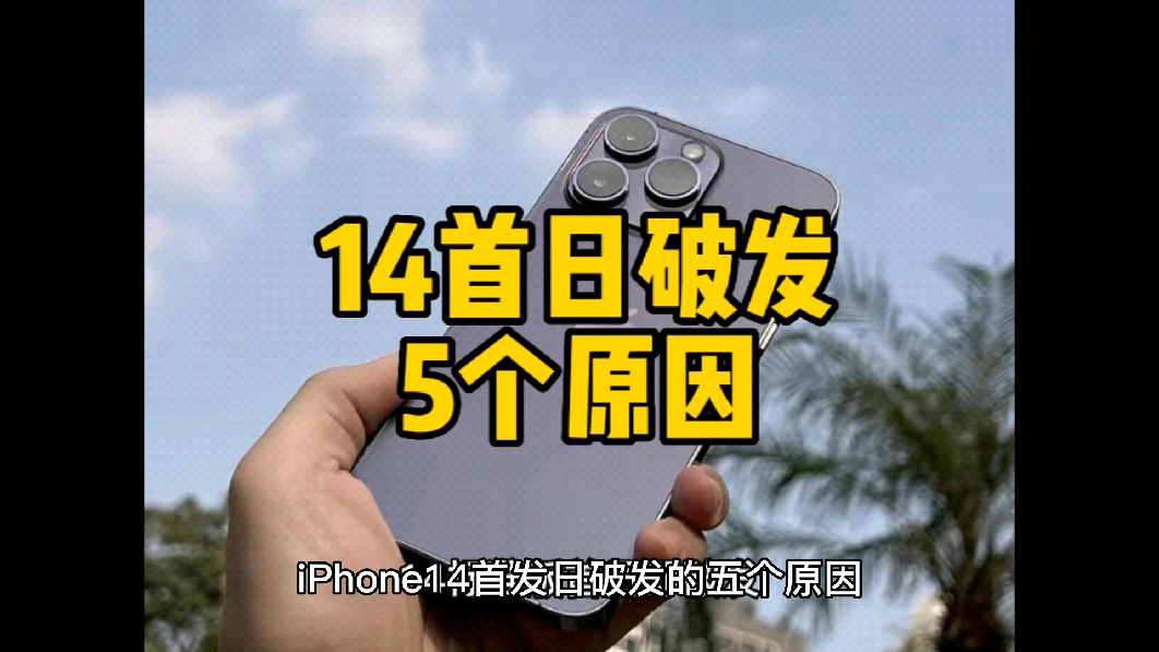 iPhone14首发日破发的五个原因 - 知乎