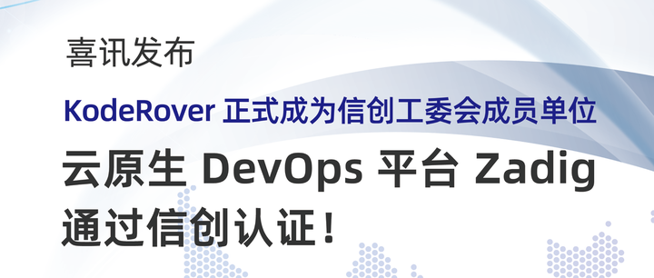 喜讯！KodeRover 正式成为信创工委会成员，Zadig 通过信创认证！ - 知乎