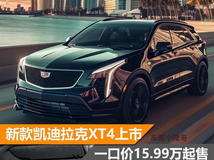 新款凯迪拉克XT4上市，一口价15.99万元起售！最高优惠8.58万 - 知乎