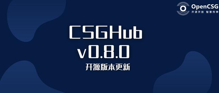 CSGHub开源版本v0.8.0更新 - 知乎