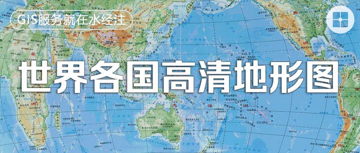 放大也很清晰的世界各国高清地形图 - 知乎