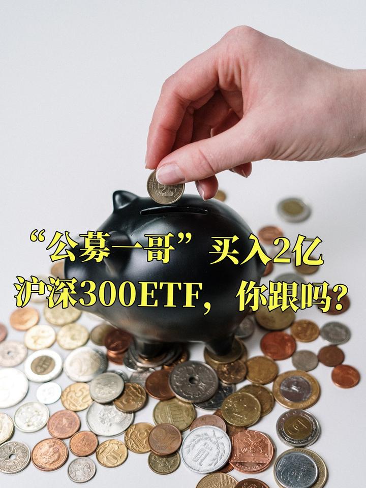 “公募一哥”买入2亿沪深300ETF，你跟吗？ - 知乎