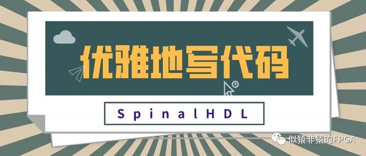 从Verilog到SpinalHDL - 知乎