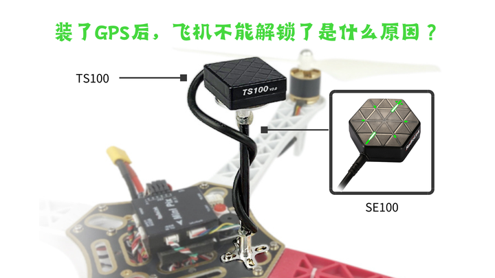 装了SE100、TS100 GPS后，飞机不能解锁了是什么原因？ - 知乎
