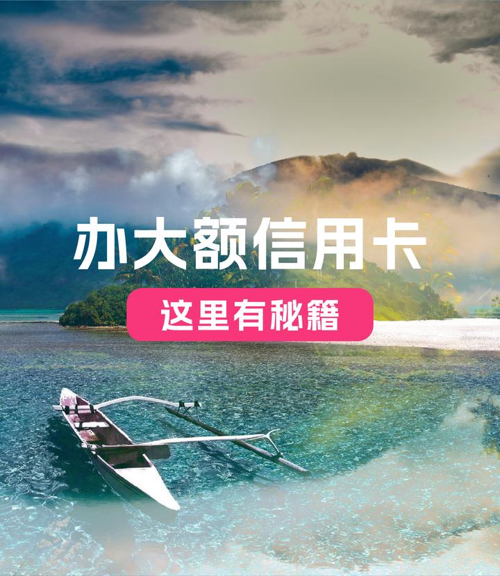 想知道办大额信用卡的技巧，看这里：独家办卡秘籍！ - 知乎