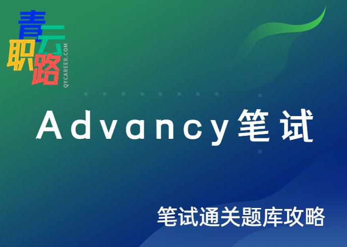 2024届Advancy在线测评笔试题库 - 知乎