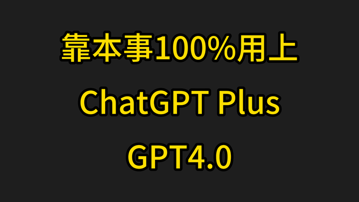 100%有效！靠本事用上ChatGPT Plus和GPT4.0 - 知乎