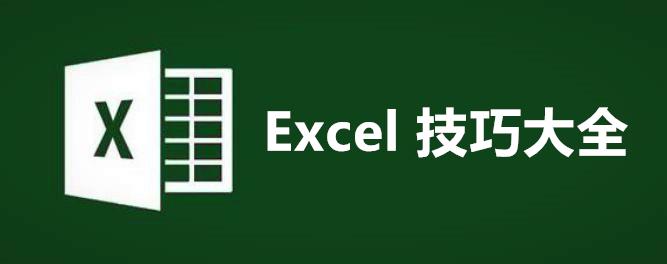 Excel实用技巧大全，满满干货，值得收藏！ - 知乎