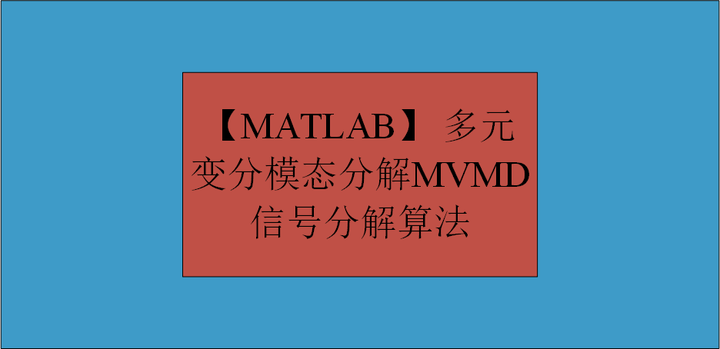 【matlab】 多元变分模态分解mvmd信号分解算法 知乎 