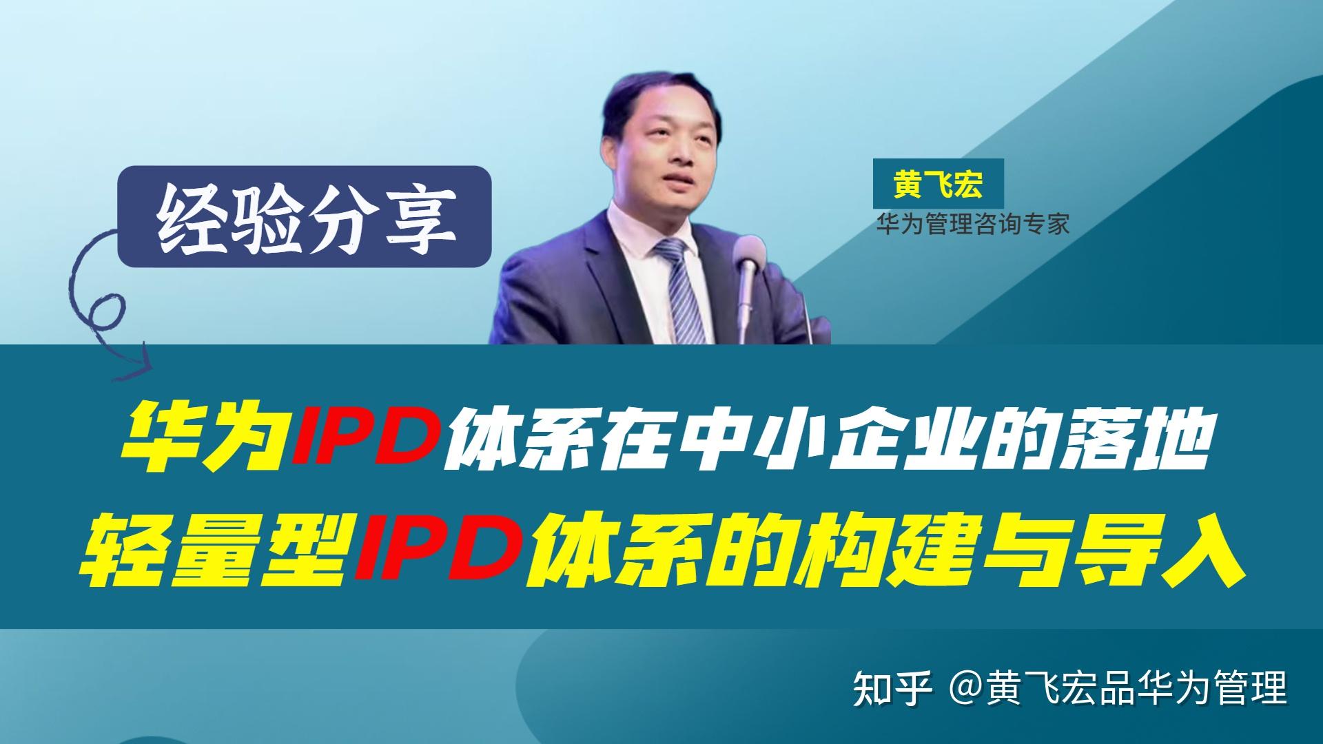 华为IPD体系在中小企业的落地——轻量型IPD体系的构建与导入 - 知乎