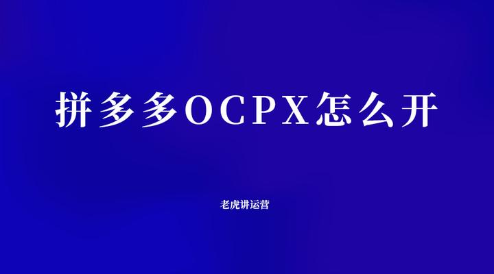 拼多多OCPX怎么开 - 知乎