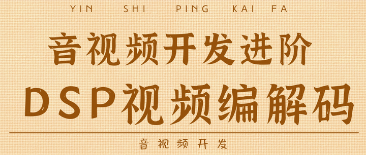 音视频开发进阶—— Dsp视频编解码 知乎