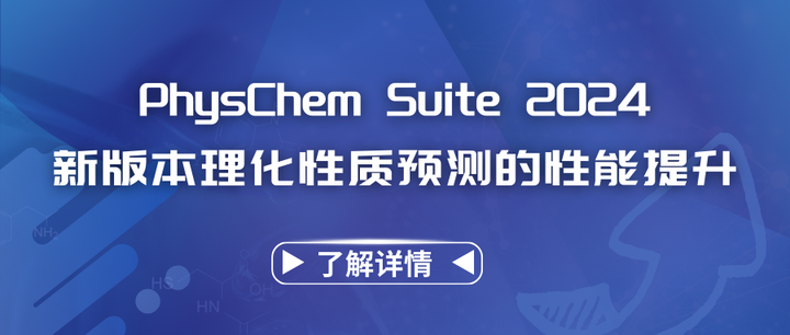 PhysChem Suite 2024：新版本带来的理化性质预测性能提升 - 知乎