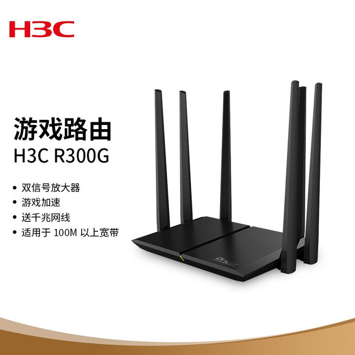 原价 ￥ 259 现价 ￥ 199 华三（H3C）R300 路由器无线5G智能双频全千兆大户型穿墙主机游戏加速高速路由 1200M 工业 - 知乎