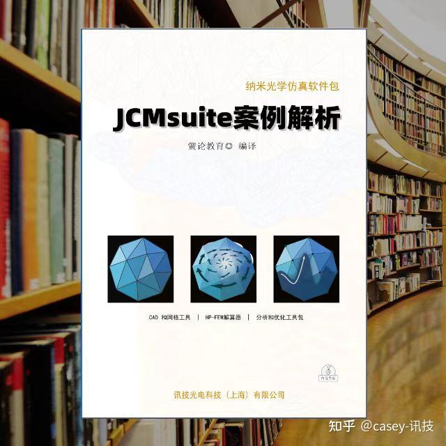 新书推荐｜JCMsuite 案例解析 - 知乎