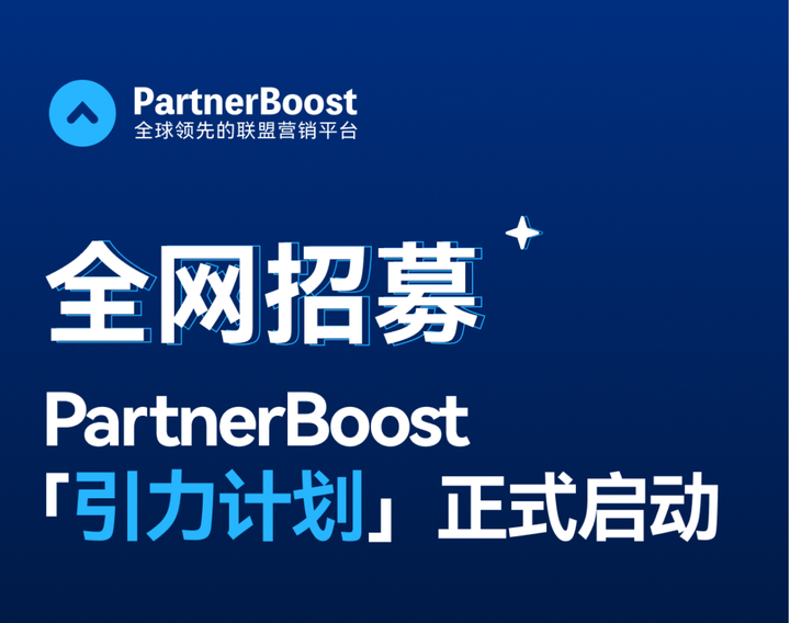 PartnerBoost「引力计划」观察：如何将人脉与视野，系统化地转化为商业价值？ - 知乎