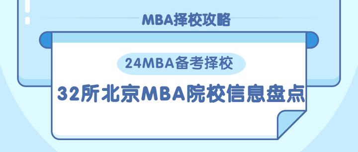 24MBA择校攻略|北京地区MBA院校信息大盘点！ - 知乎
