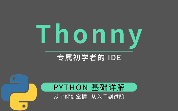 面向初学者的 Python IDE：Thonny - 知乎