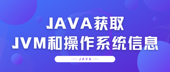 JAVA获取jvm和操作系统相关信息 - 知乎