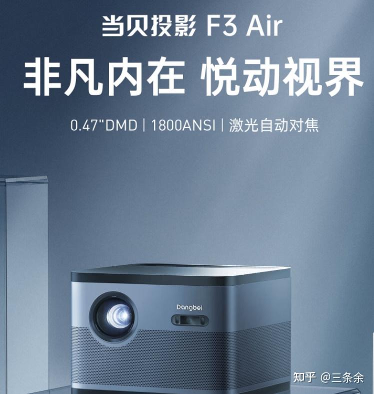 当贝F3Air怎么样，投影效果体验如何 - 知乎