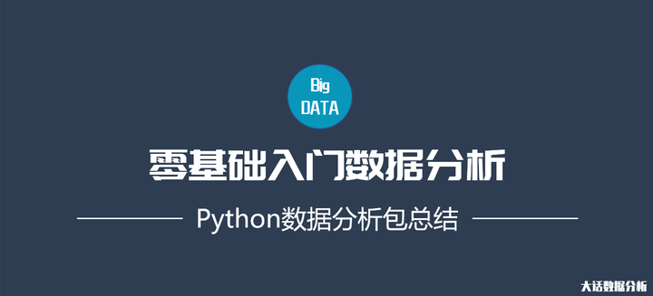 Python数据分析,如何掌握常用的数据分析包,看这篇就够了 知乎