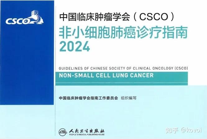 中国临床肿瘤学会，2024版CSCO诊疗指南合集 - 知乎