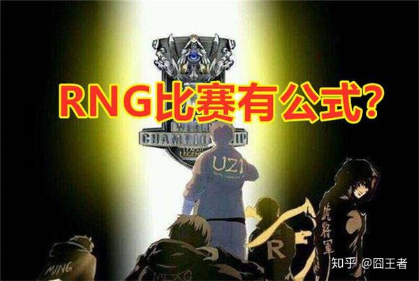 英雄联盟：S10赛季的RNG，在LPL赛区可以算得上是几流战队？ - 知乎