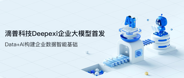 滴普科技发布Deepexi企业大模型：Data+AI构建企业数据智能基础 - 知乎