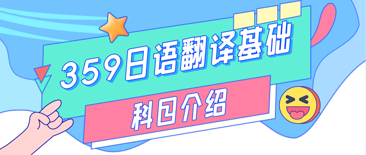 日语MTI 359日语翻译基础 这门考试考什么 - 知乎