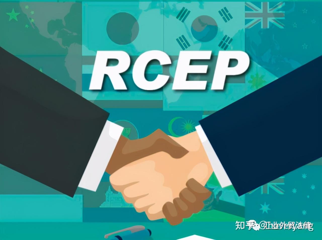 机遇和挑战——RCEP原产地规则之解析 - 知乎