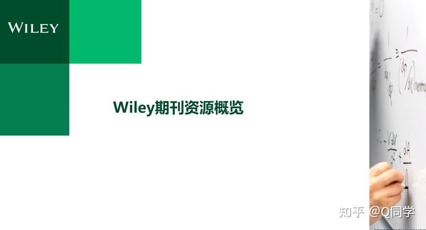 会议记录：解锁学术成功之路：Wiley平台检索技巧与期刊投稿 4.8 15:00 - 知乎