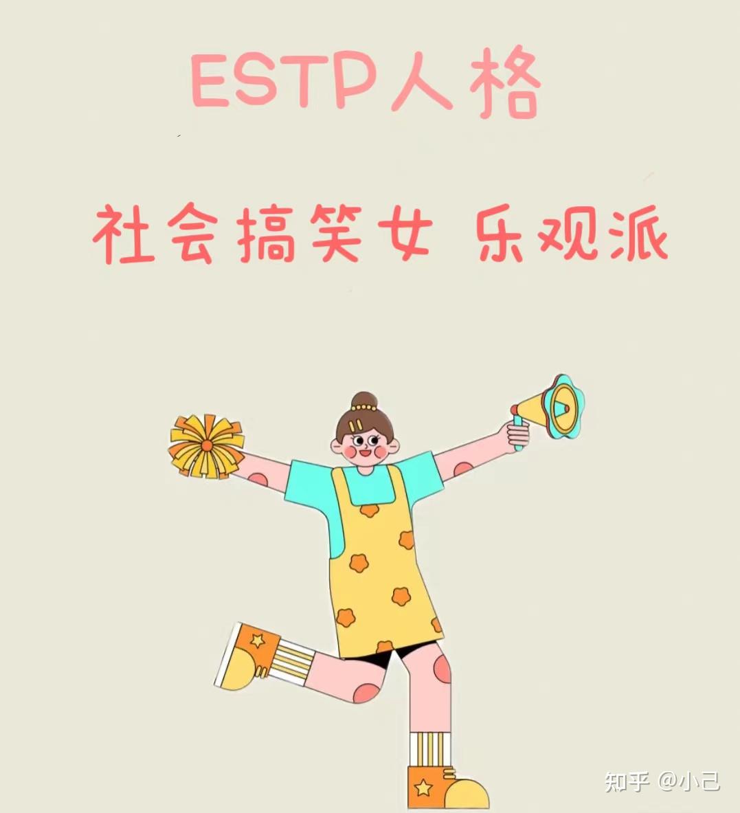 Estp女生为什么罕见 知乎